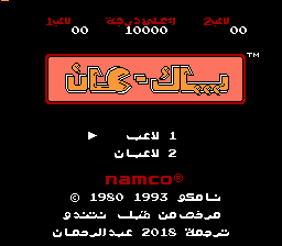 تعريب: باكمان "نامكو" - PacMan "Namco" - PixelArab - بيكسل عرب